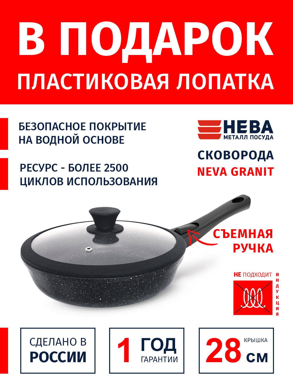 Сковорода 28см со съемной ручкой нева металл посуда Neva Granite и крышкой силиконовый обод, Россия + Лопатка в подарок
