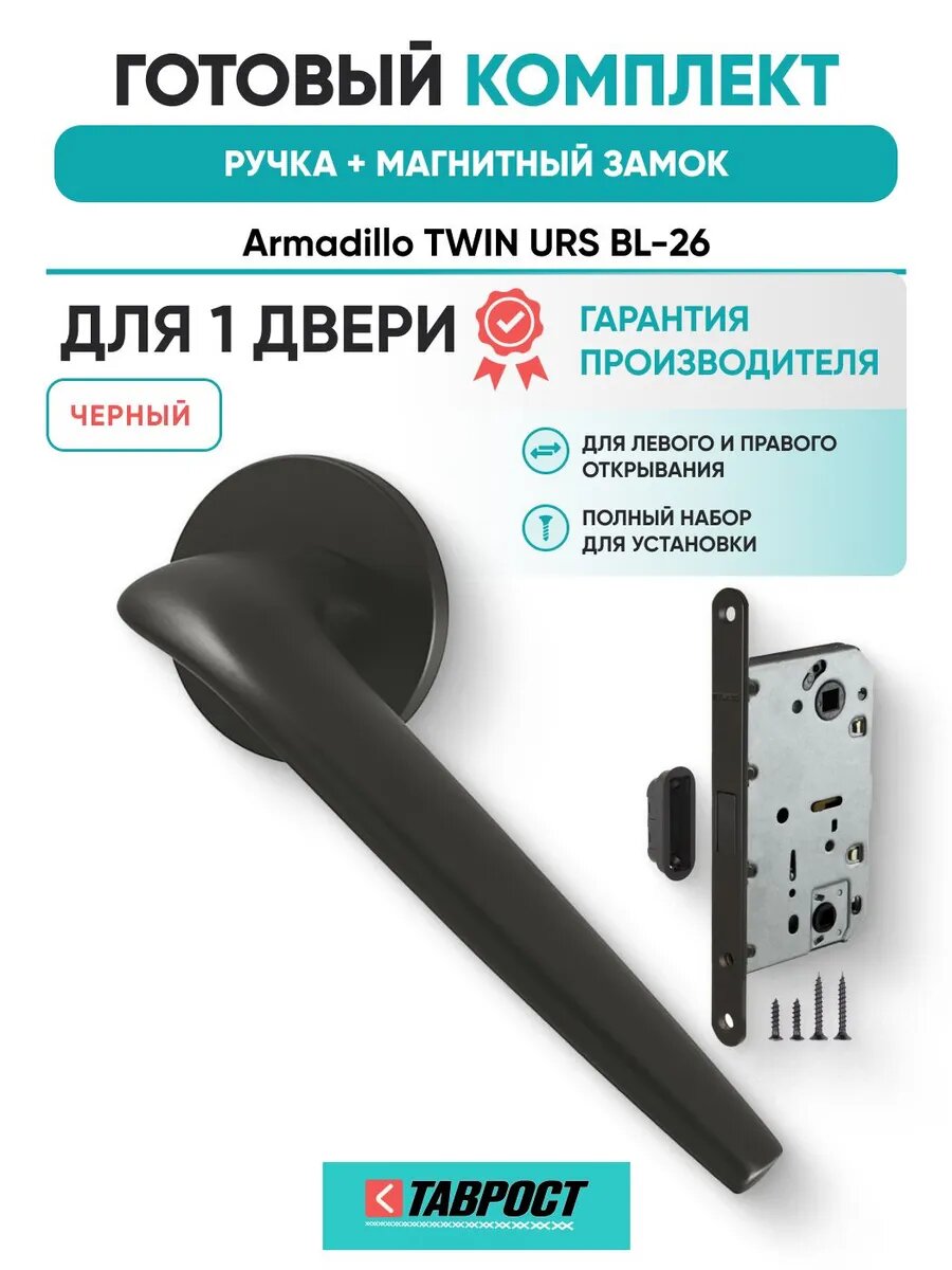 Ручка дверная TWIN BL-26 с Магнитным замком