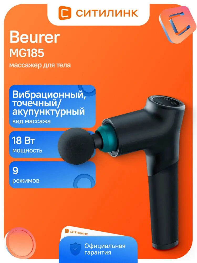 Перкуссионный массажер Beurer MG185 18Вт черный