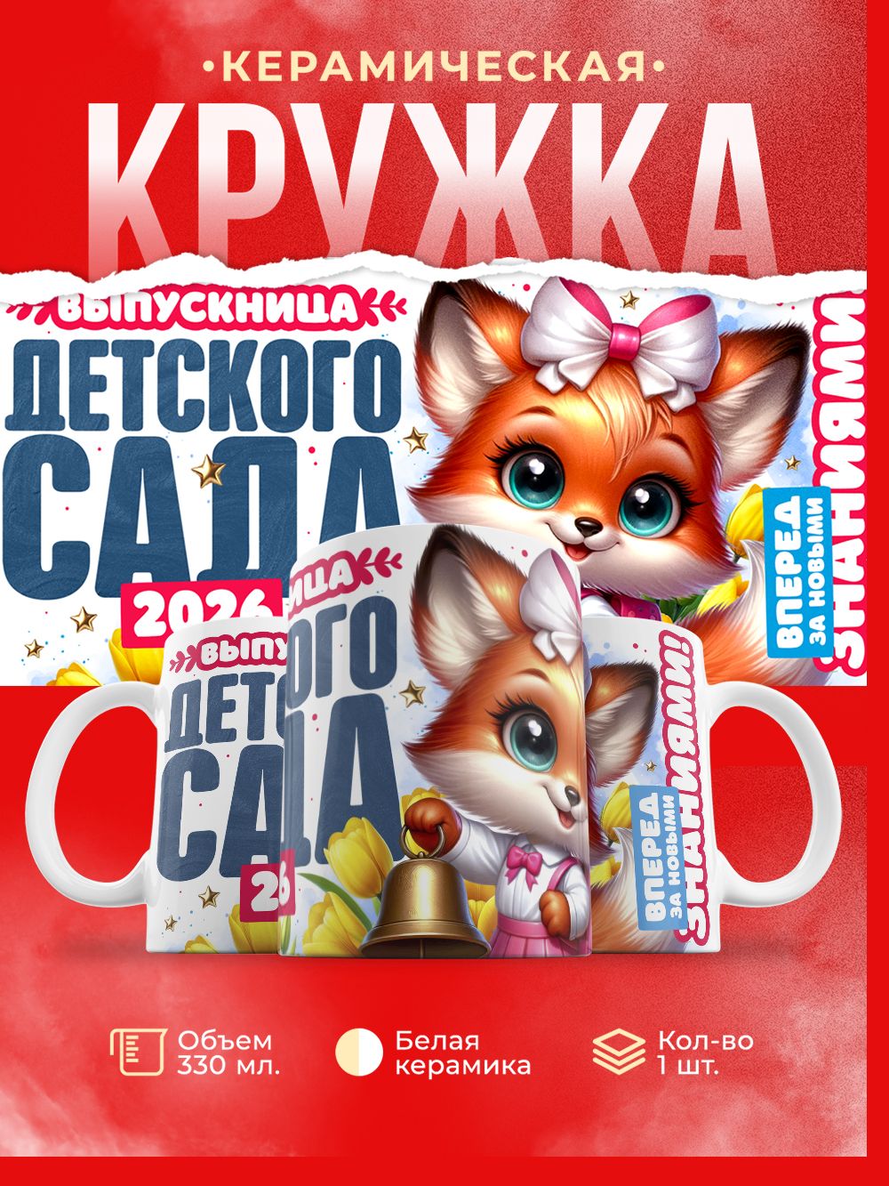 Кружка Детский сад прощай , школа встречай !