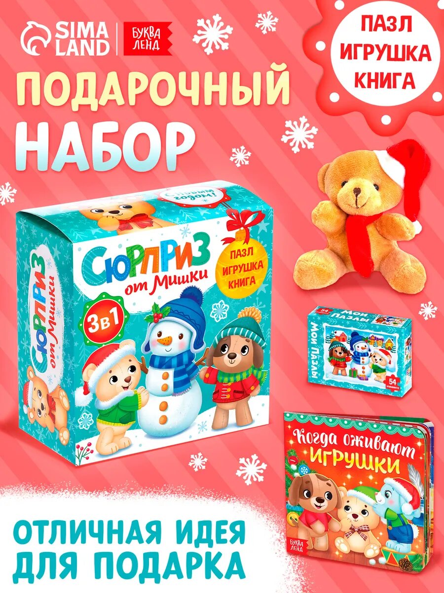 Подарочный набор 3 в 1 буква-ленд "Сюрприз от Мишки" книга, игрушка, пазл