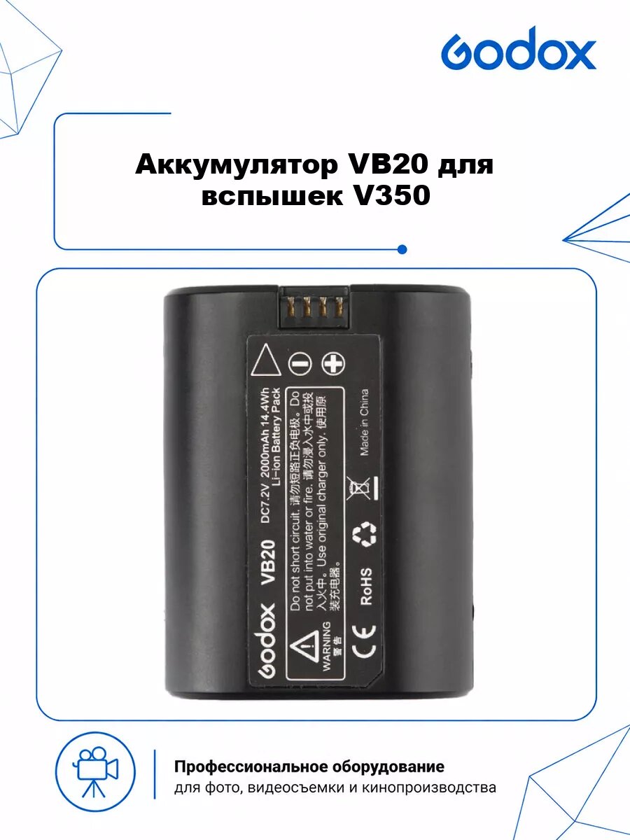 Аккумулятор Godox VB20 для вспышек V350
