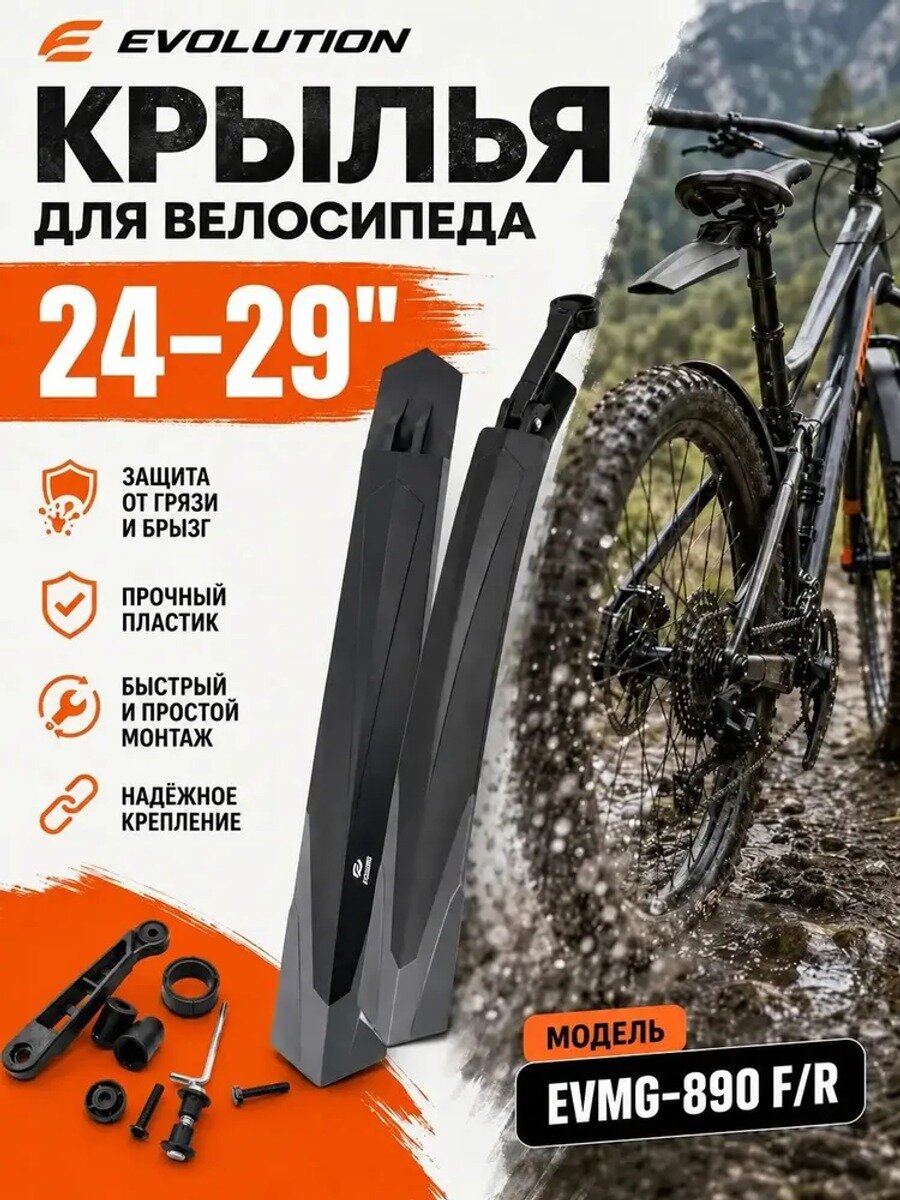 Крылья для велосипеда EVOLUTION EVMG-890 F/R, трехсоставные, 26-29 дюймов, на вилку и подседельный штырь