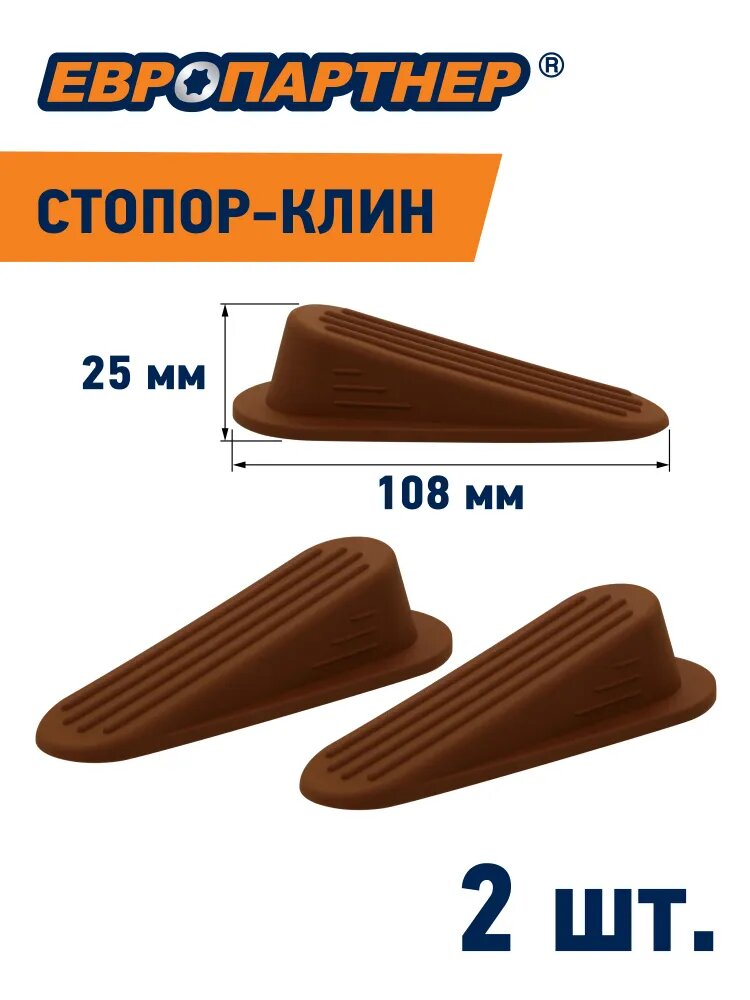 Стопор-фиксатор Клин для двери для детей напольный h25мм коричневый Европартнер (2 шт.)