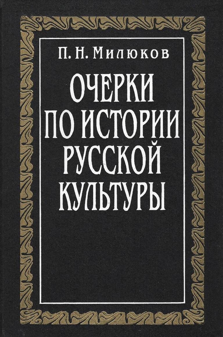 Очерки по истории русской культуры. Том 2. Часть 2