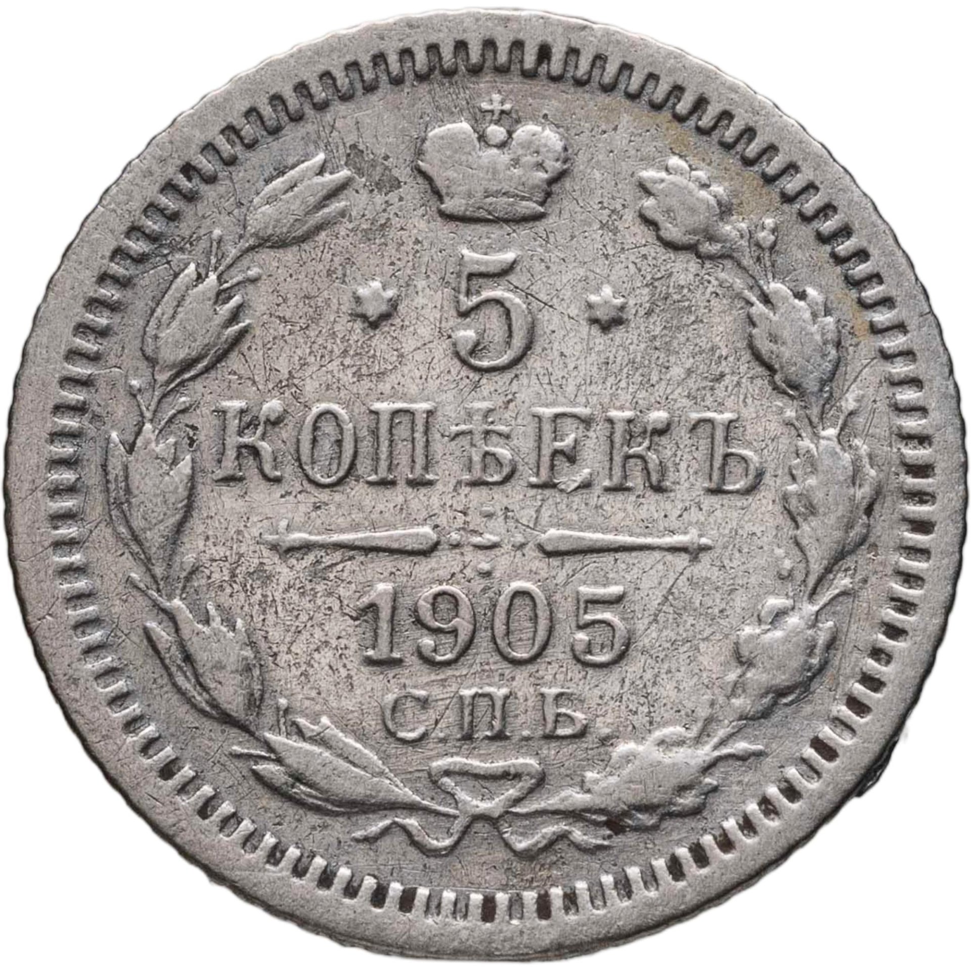 5 копеек 1905 СПБ-АР, Серебро 500, в сохранности VF-XF