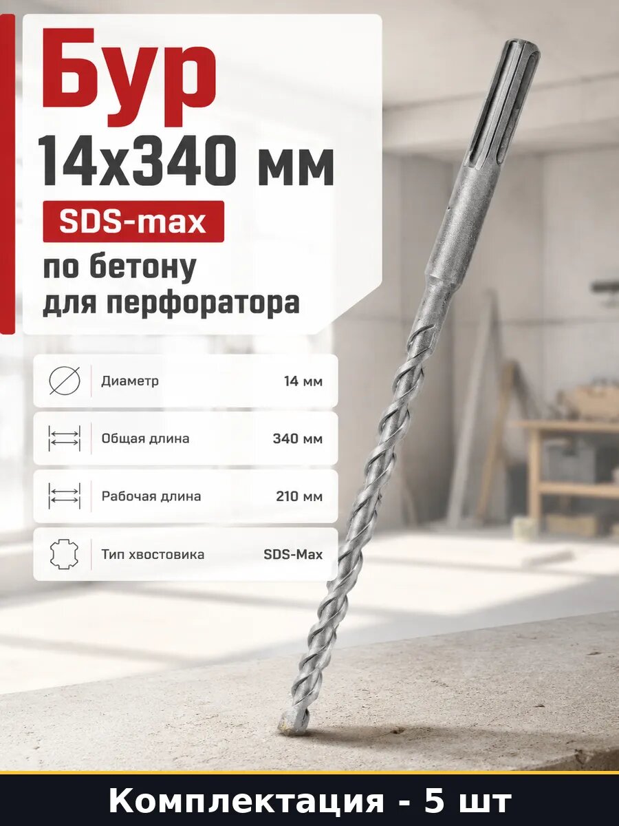 Комплект буров 14х340 мм 5 шт SDS Max для бетона кирпича