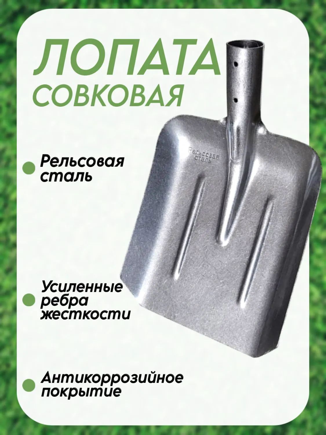 Лопата совковая рельсовая сталь без черенка