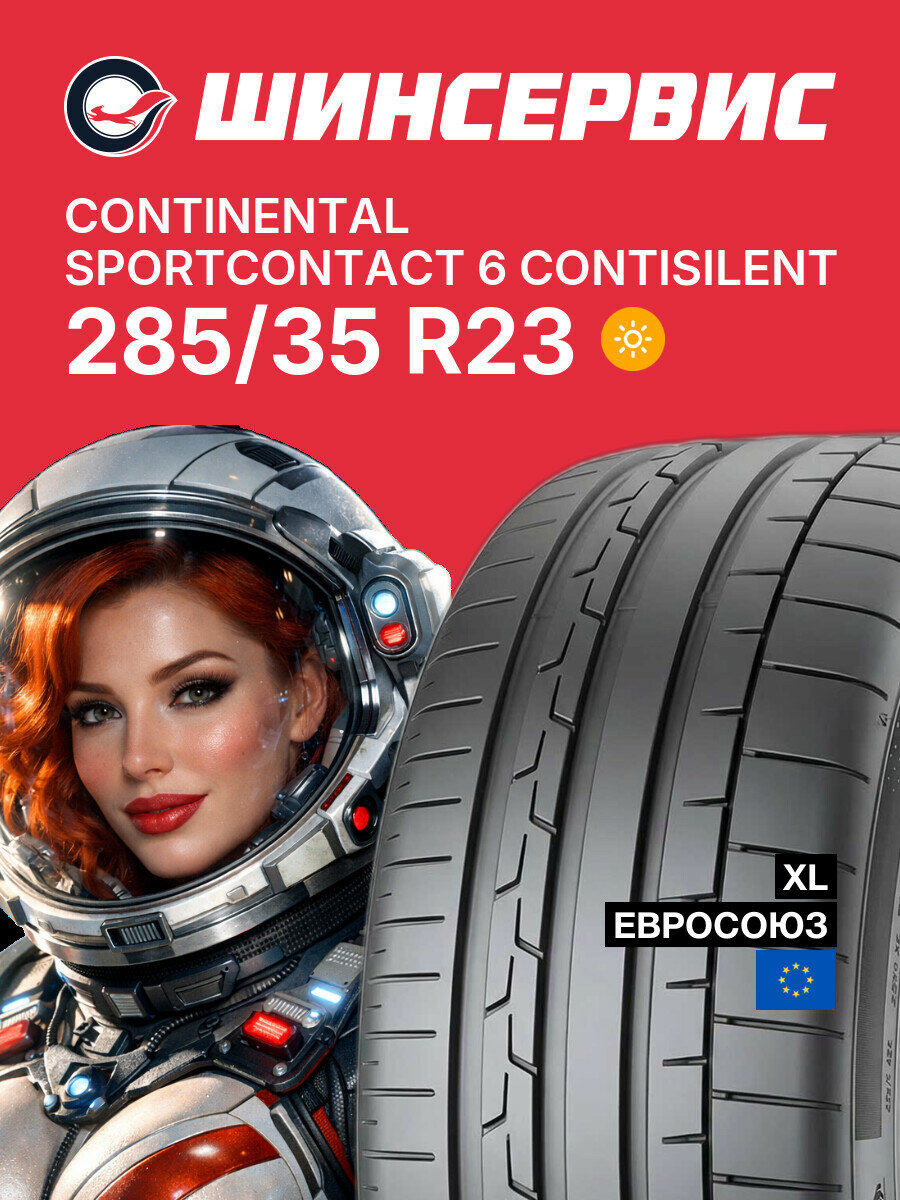 Летняя шина Continental SportContact 6 ContiSilent 285/35 R23 107 Y, летняя автомобильная резина