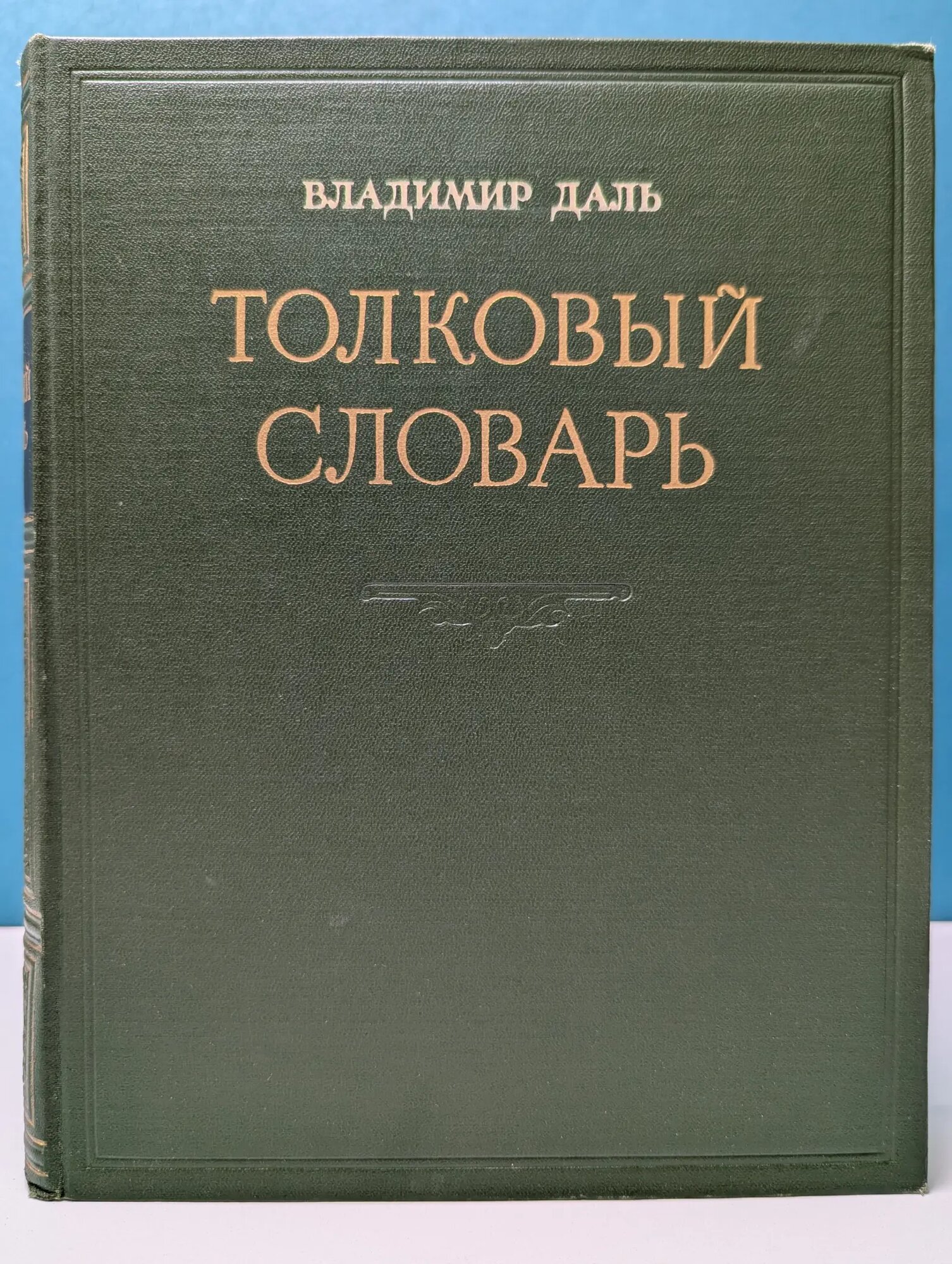 Толковый словарь живого великорусского языка. Том 4 Даль Владимир Иванович 1955