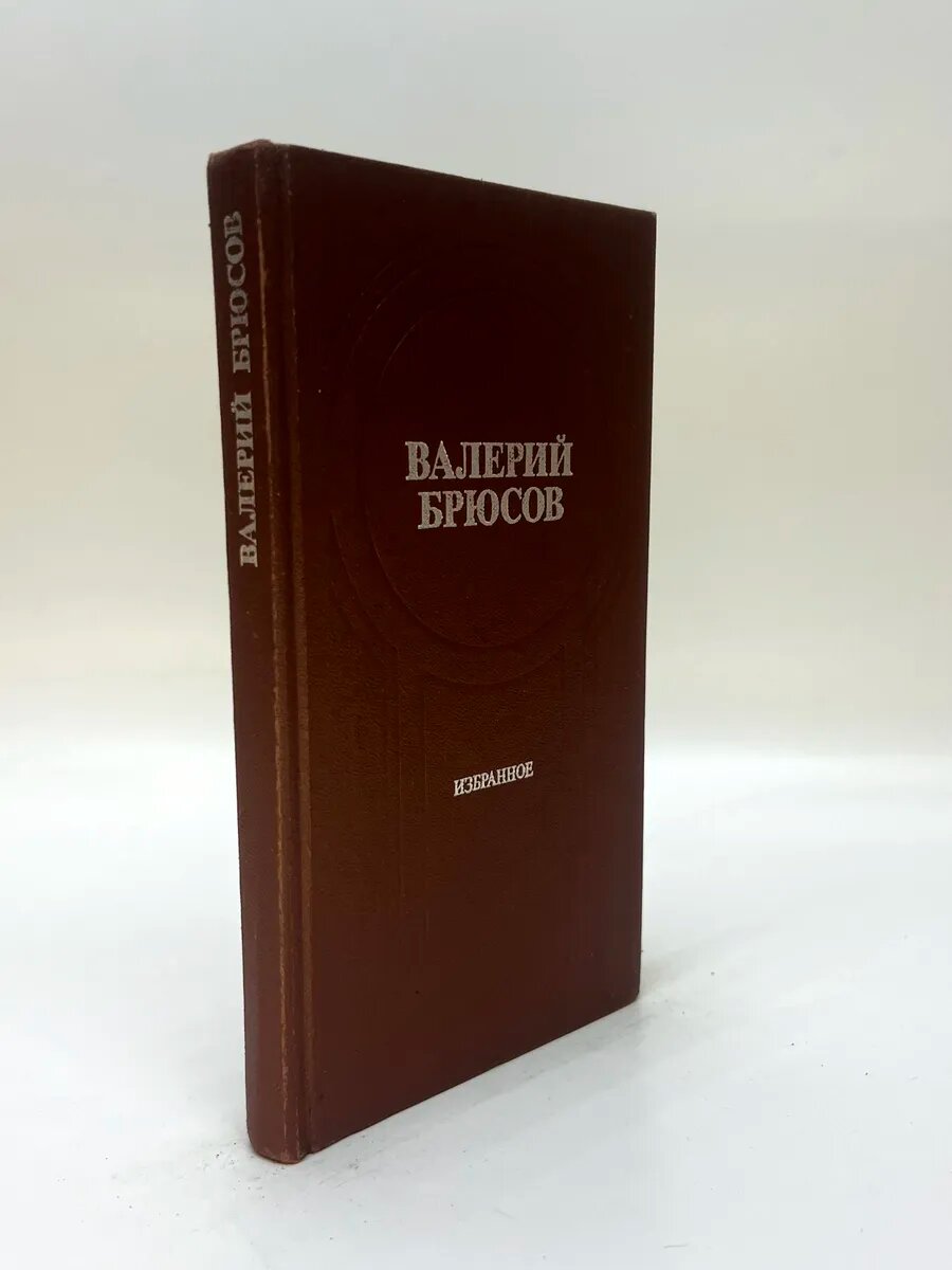Валерий Брюсов. Избранное