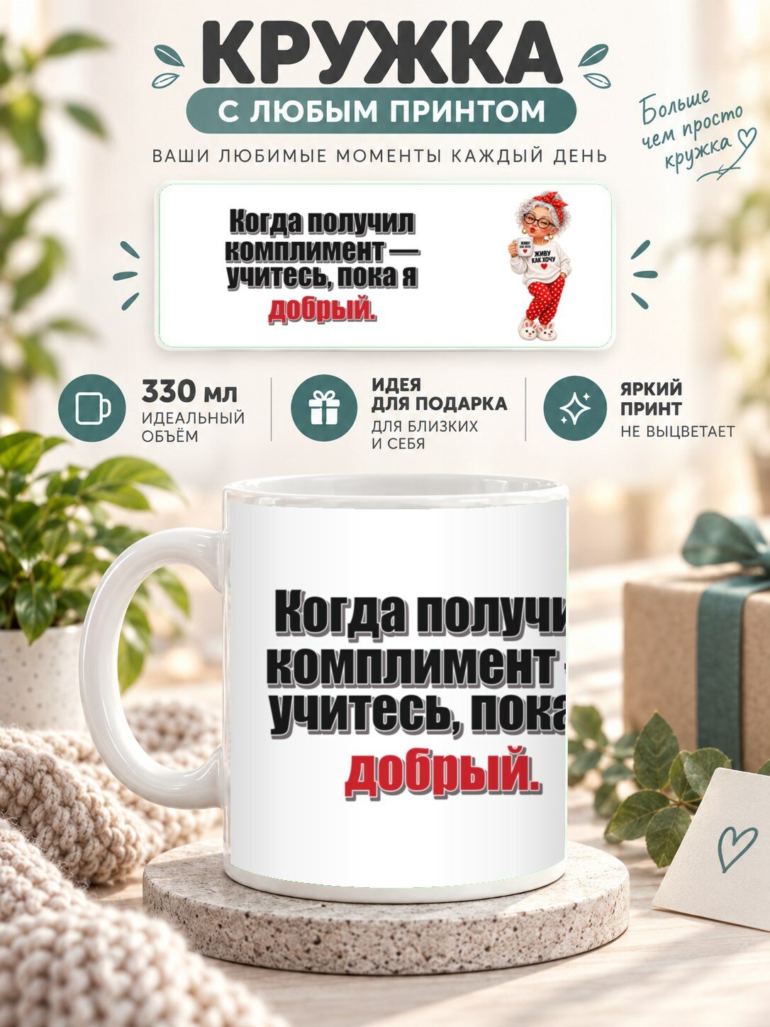 Кружка с принтом «Когда получил комплимент — учитесь, пока я добрый», керамическая, 330 мл