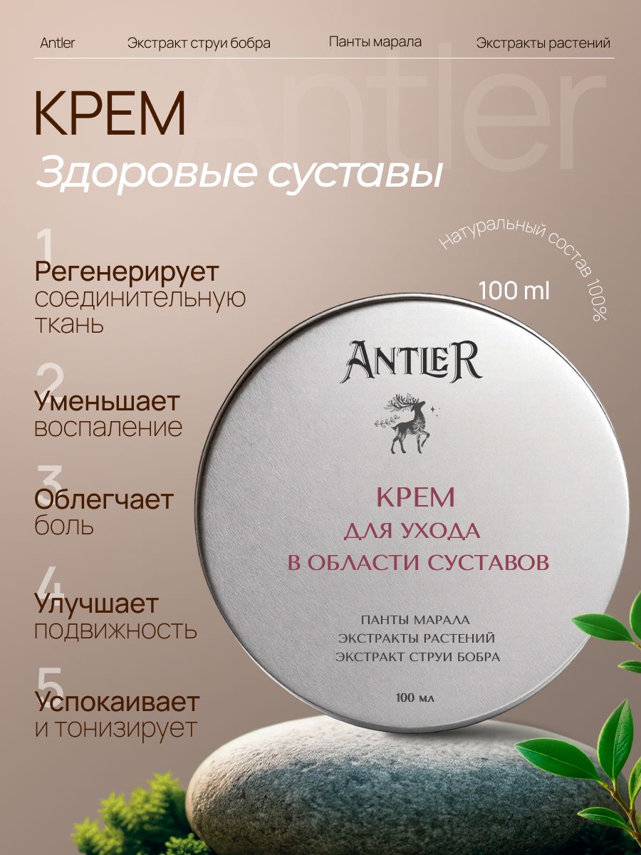Antler Крем для ухода за кожей в области суставов 100 мл