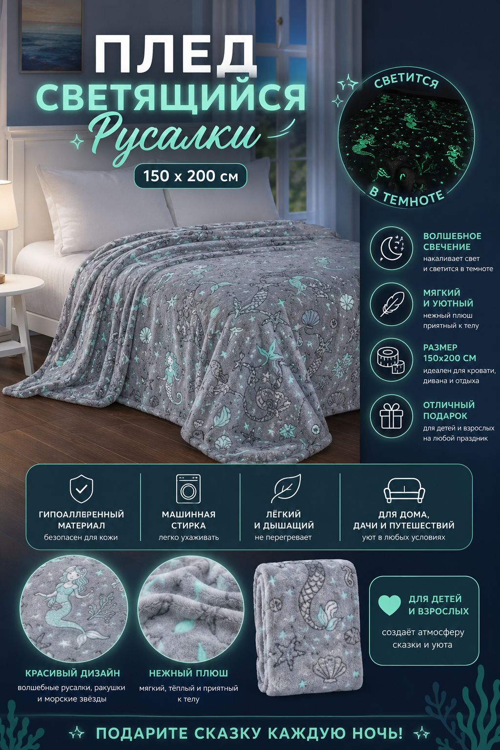 Плед светящийся в темноте Русалки