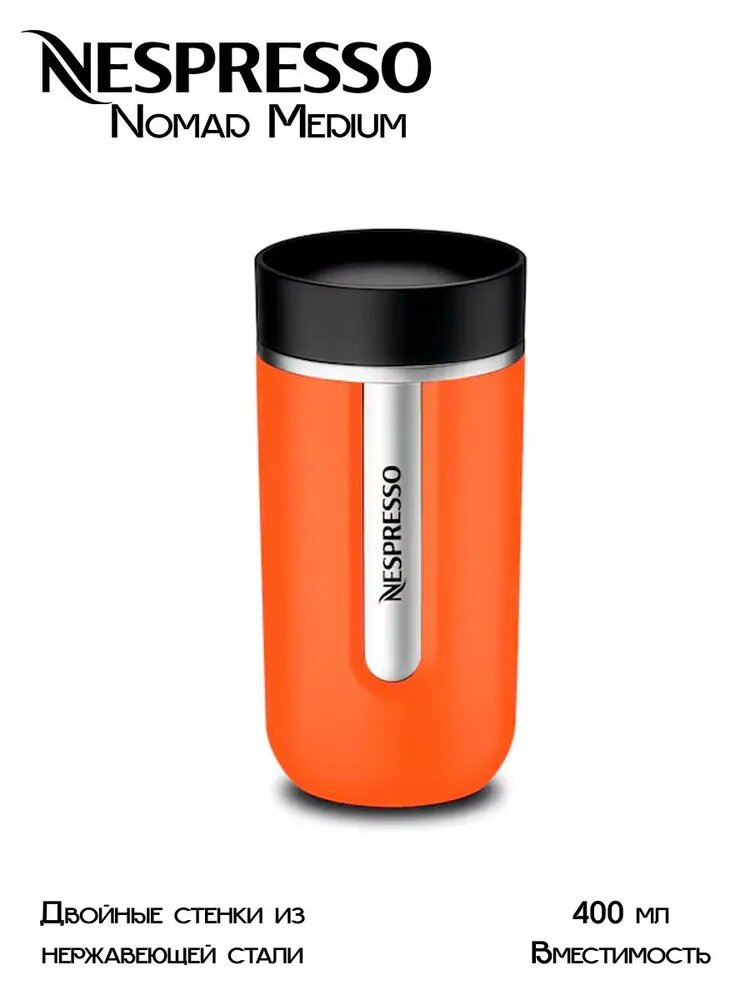 Nespresso Термокружка 0.4 л, холод 4 ч, тепло 4 ч, можно мыть в посудомоечной машине, кнопка-клапан, оранжевый