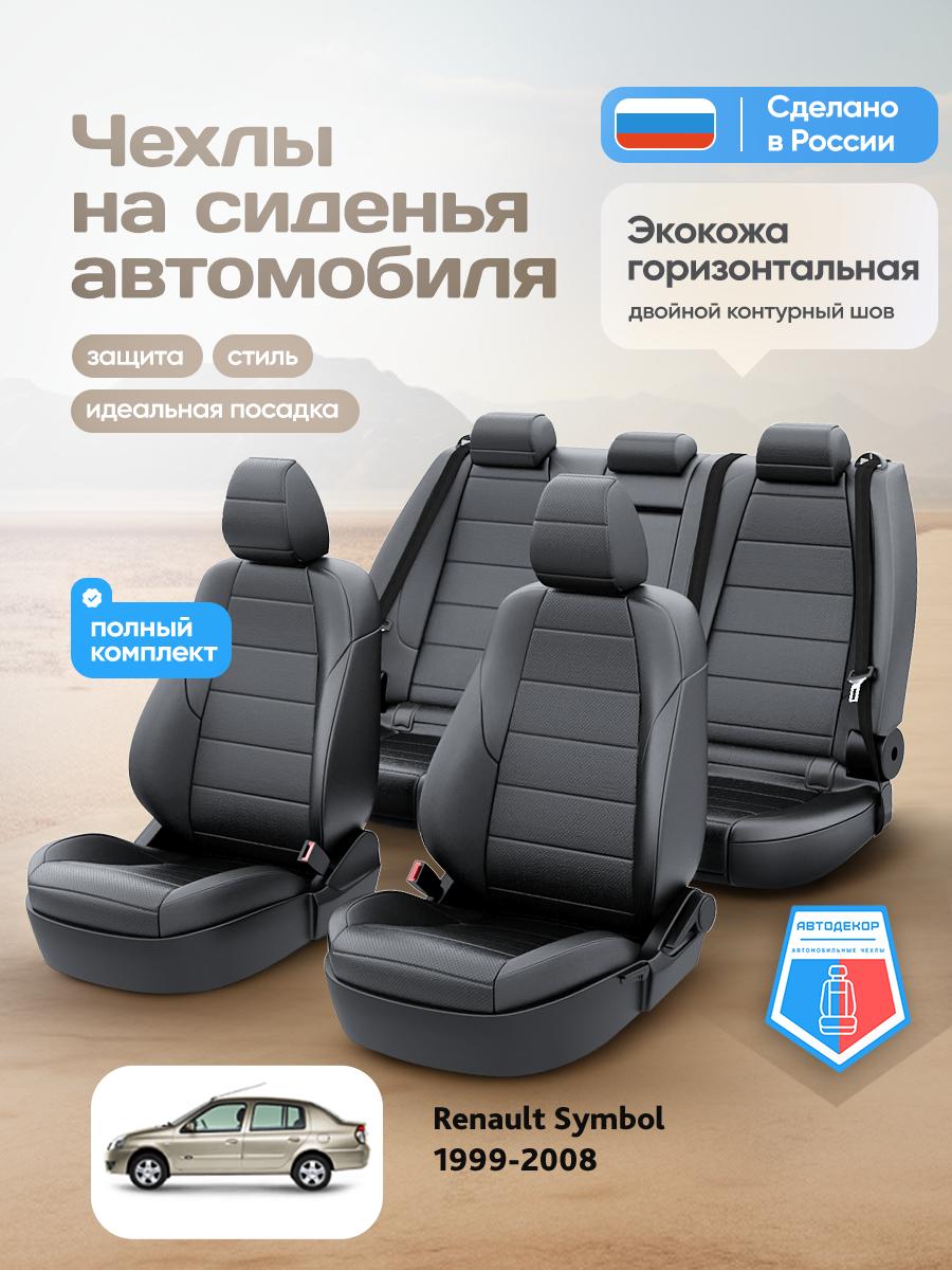 Чехлы Рено Симбол (Renault Symbol) 1999-2008 1 седан Экокожа Черный AD1869-CV1609 АвтоДекор