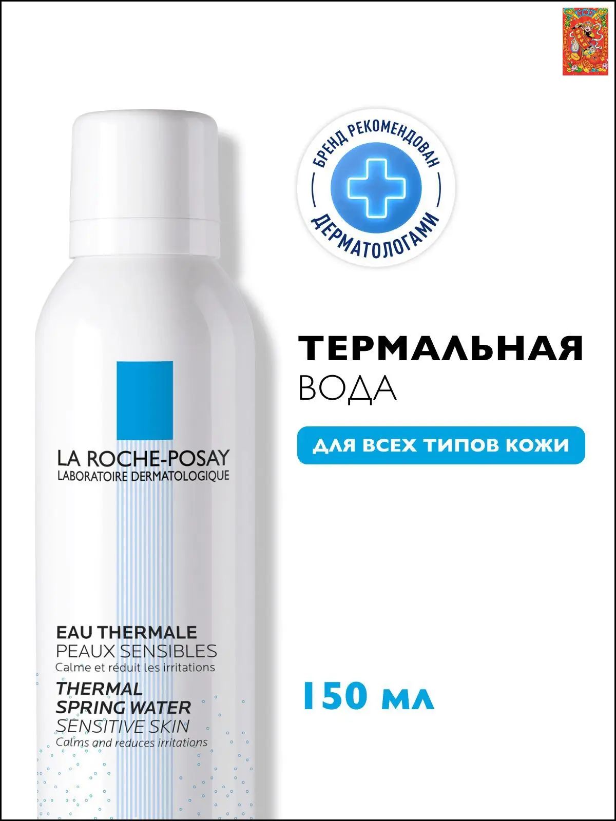 La Roche-Posay Термальная вода для лица, увлажняющий спрей для всех типов кожи, 150 мл