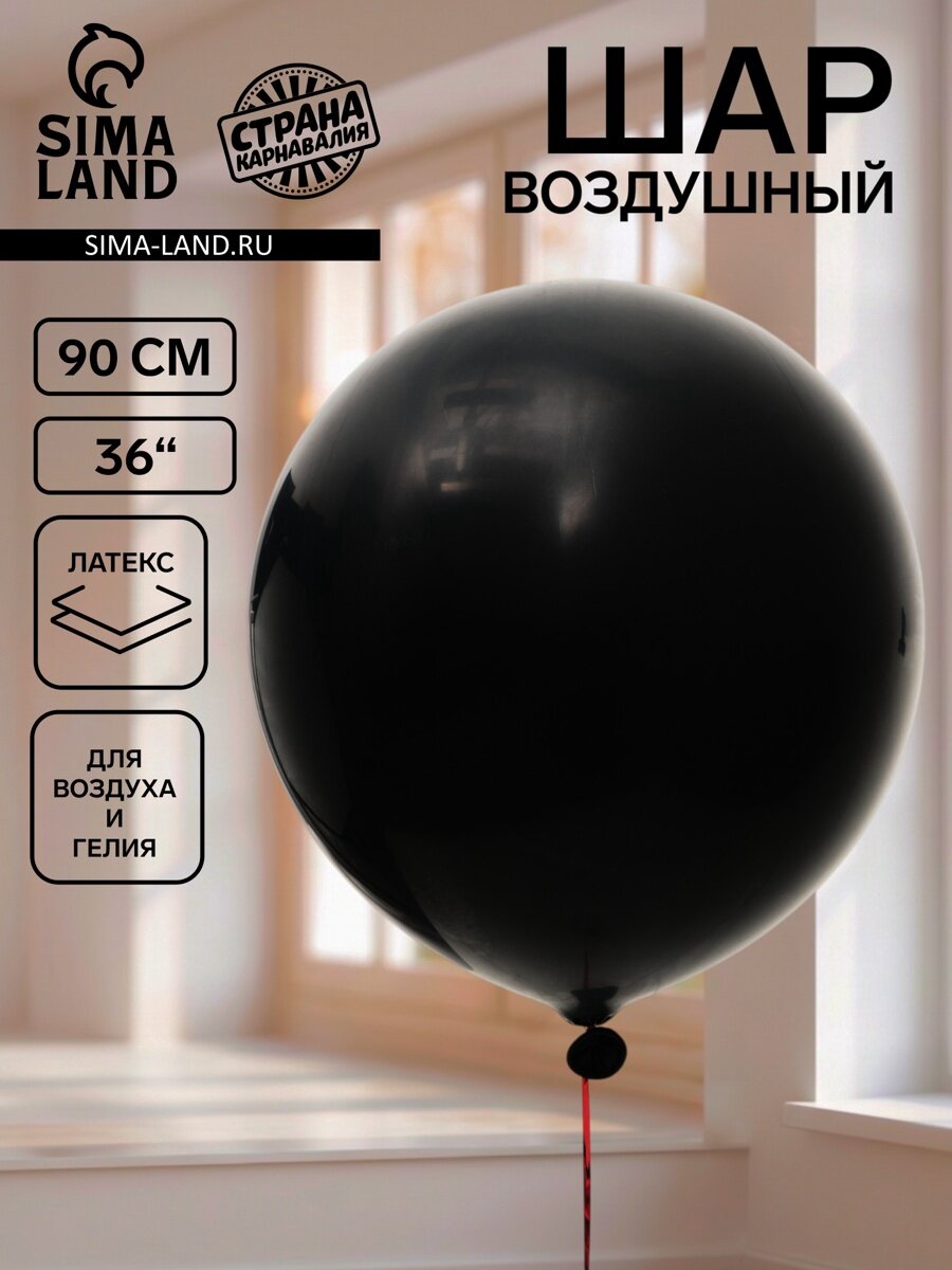 Воздушный шар латексный 36" «Черный», 1 штука