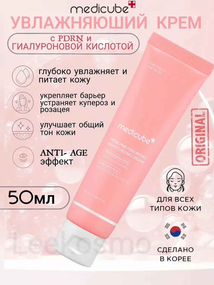 Medicube Подлинни PDRN Pink Hyaluronic Moisturizing Cream, увлажняющий крем для лица и гиалуроновой кислотой, 50 мл