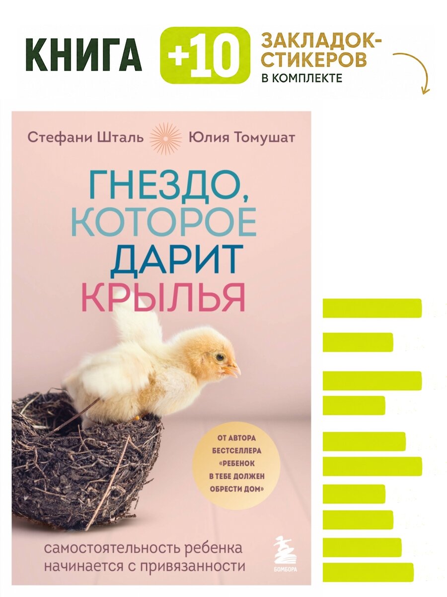 Гнездо, которое дарит крылья. Самостоятельность ребенка начинается с привязанности. Комплект: книга + 10 закладок-стикеров