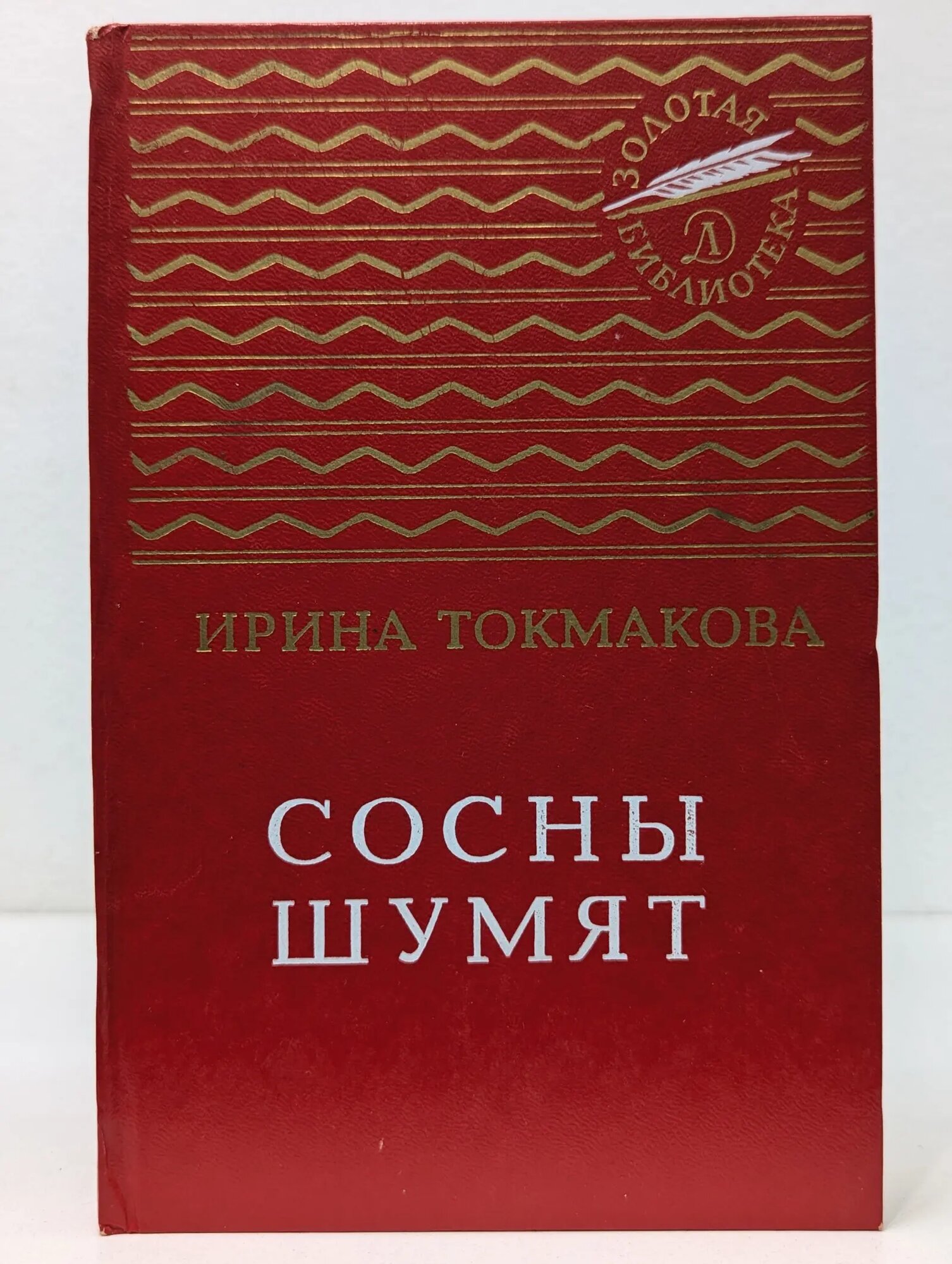 Золотая библиотека. Сосны шумят Токмакова Ирина Петровна 1985