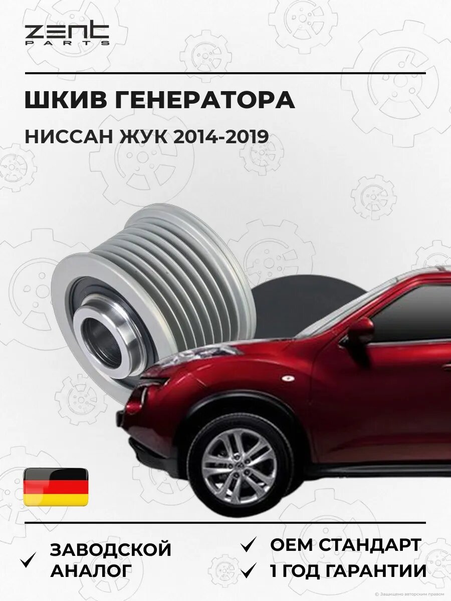 Шкив генератора Zentparts Z67756 Ниссан Джук Nissan Juke F15 2014-2019