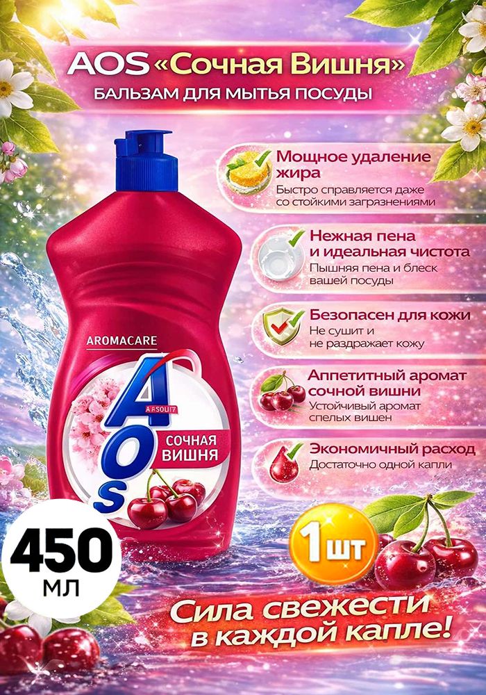 Средство для мытья посуды Aos (Аос) Сочная вишня, 450 мл х 1шт
