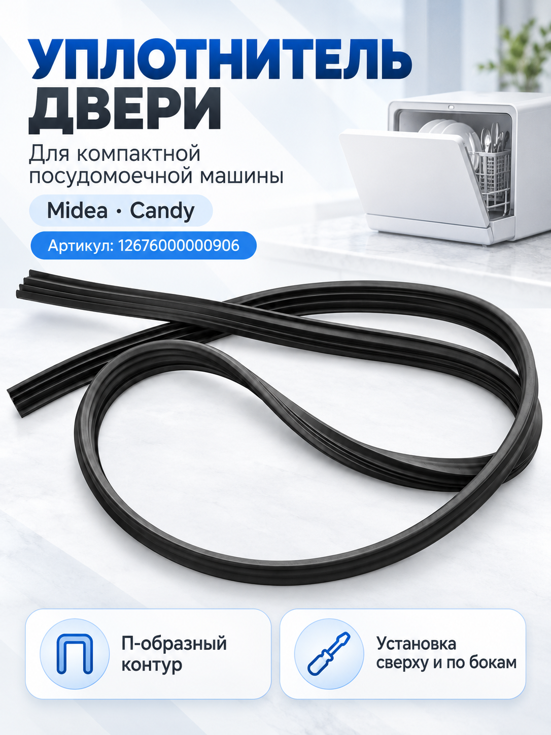 Уплотнитель двери П-образный 12676000000906 для посудомоечной машины Midea и Candy, резиновый, чёрный