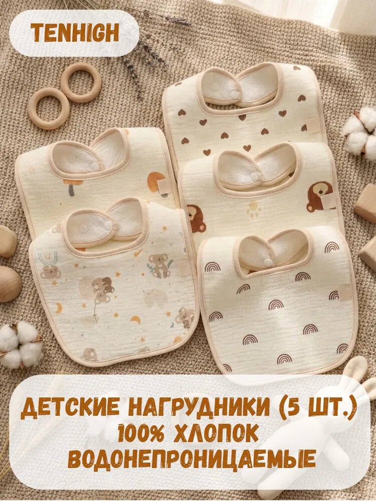 Набор детских слюнявчиков из муслина и хлопка с водонепроницаемым слоем, 5 шт. / Нагрудники для малышей непромокаемые