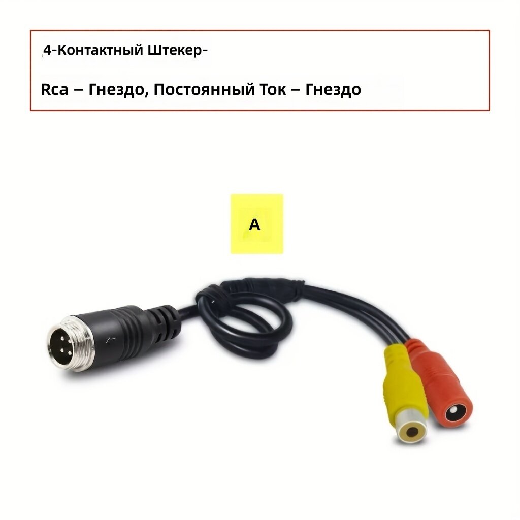 Кабель-переходник авиационный на 4 контакта с RCA и DC гнездами для монитора камеры заднего вида автомобиля, модель A (вход штекер 4-pin, выходы RCA и DC гнездо), 1 шт.