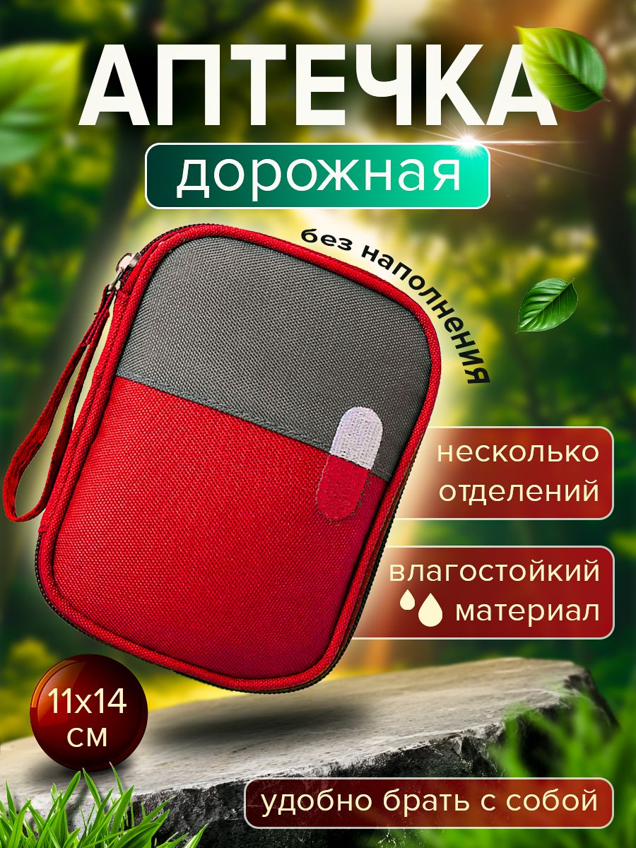 Сумка для лекарств; Аптечка дорожная; Походная аптечка.
