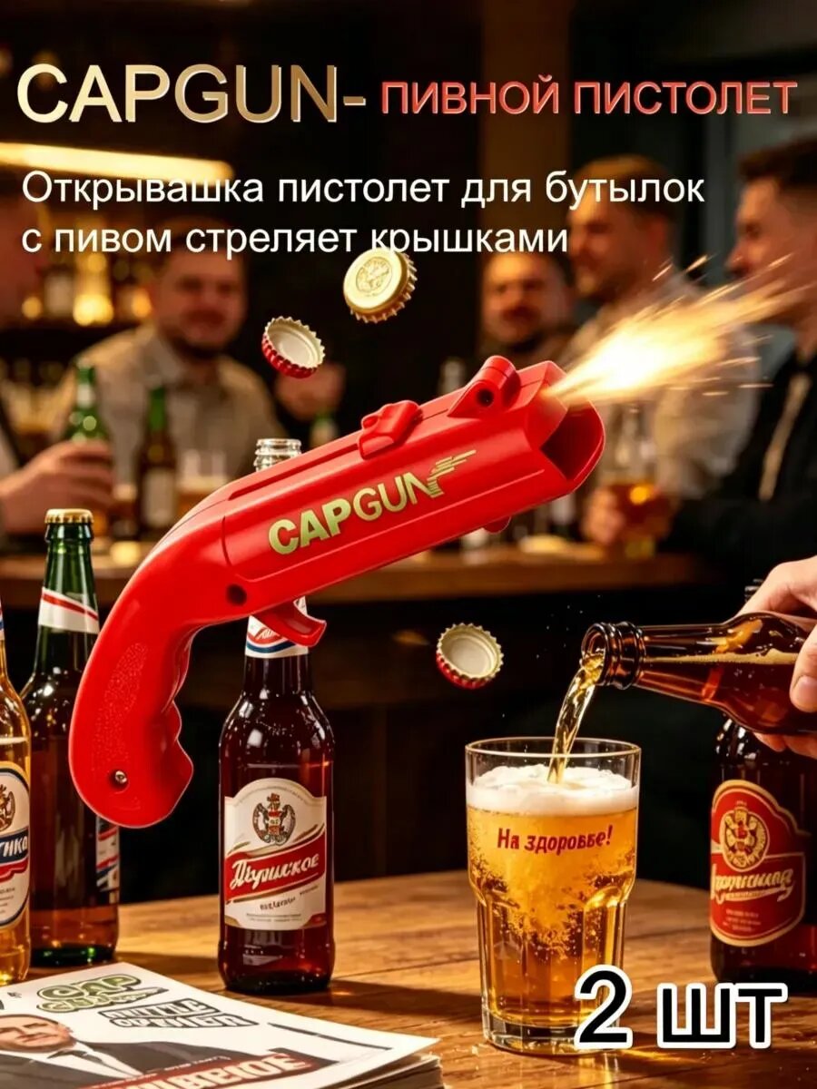 Пивной пистолет