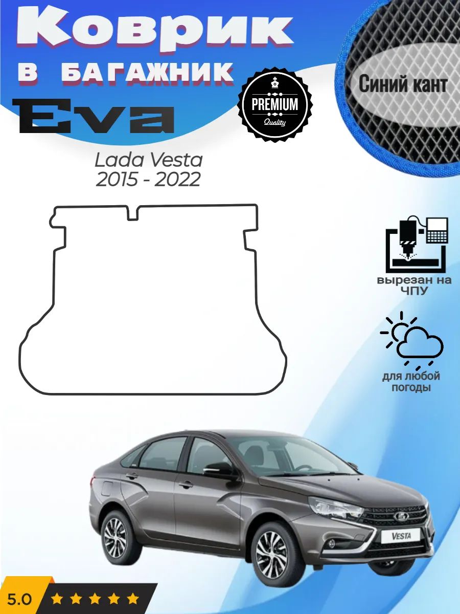 EVA коврик в багажник Lada Vesta Лада Веста