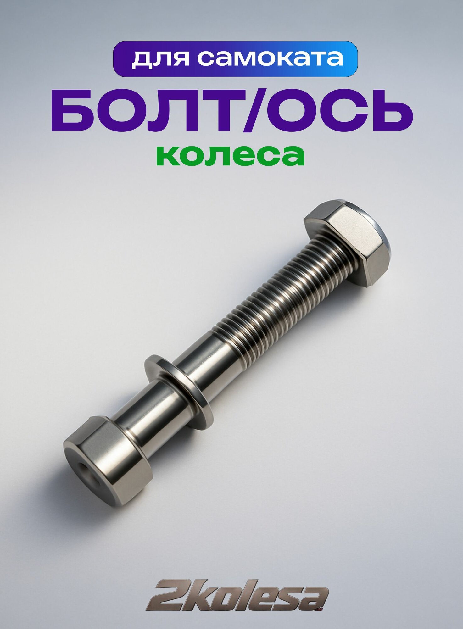Болт/Ось колеса самоката M8х50 из титана с гайкой и гровером хром Tech Team для трюкового самоката