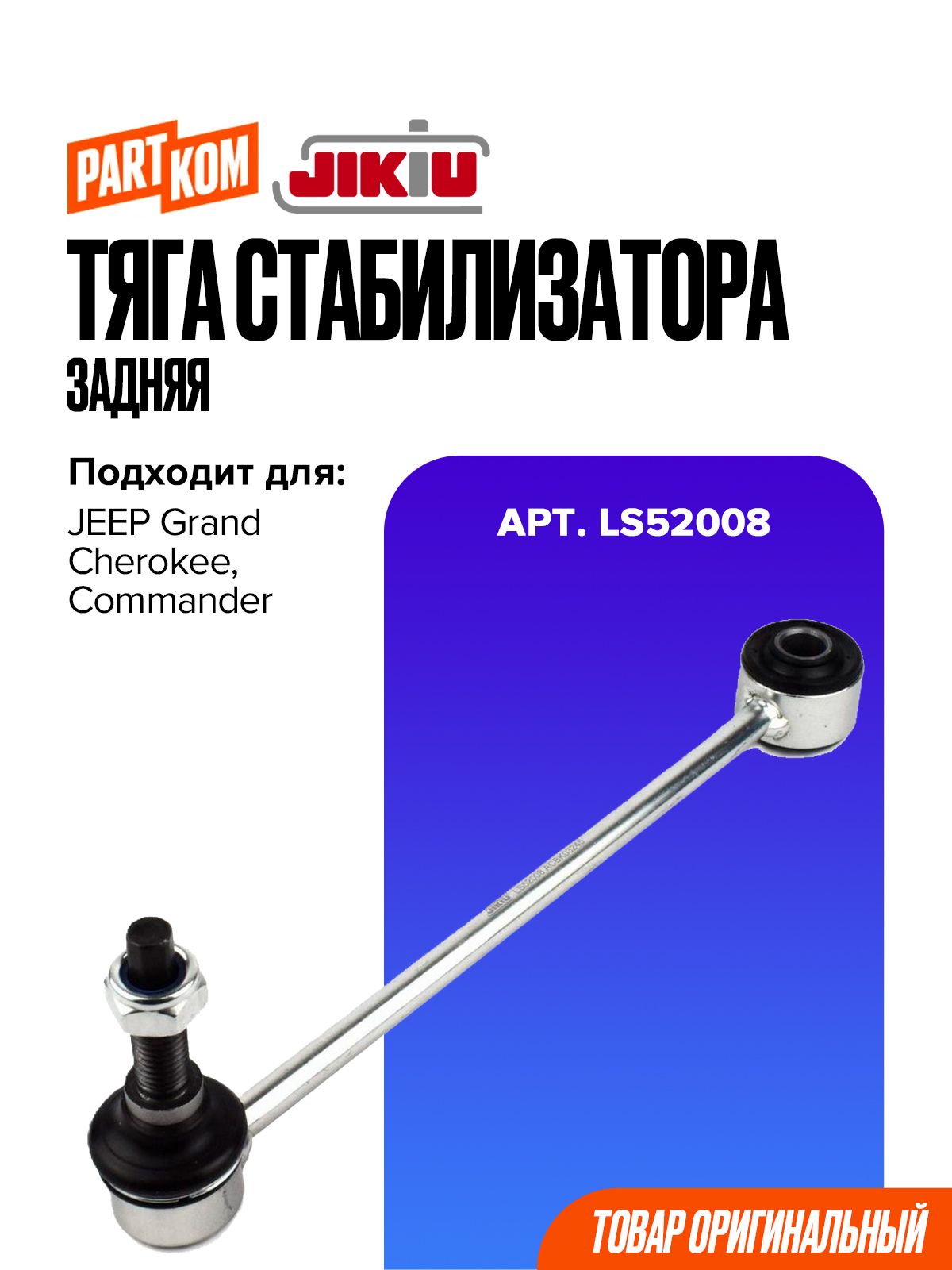 Тяга стабилизатора задняя для а/м JEEP Grand Cherokee / Джип Гранд Черокее, JIKIU LS52008