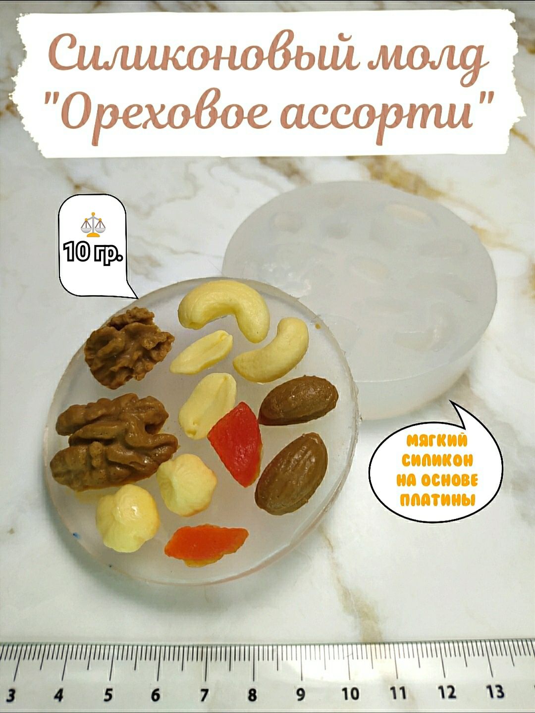 Силиконовая форма молд ореховое ассорти