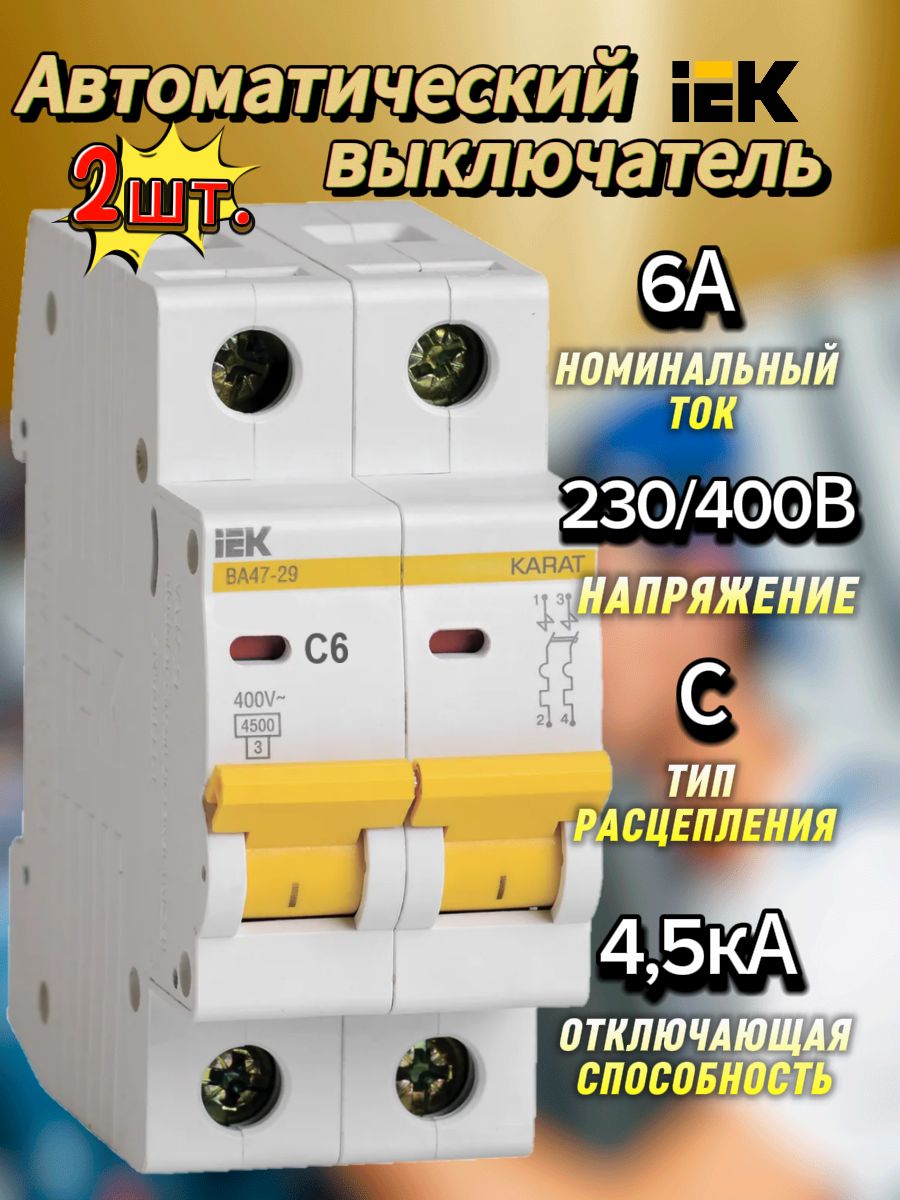 Двухполюсный вводный автомат 16А ИЭК-2шт.