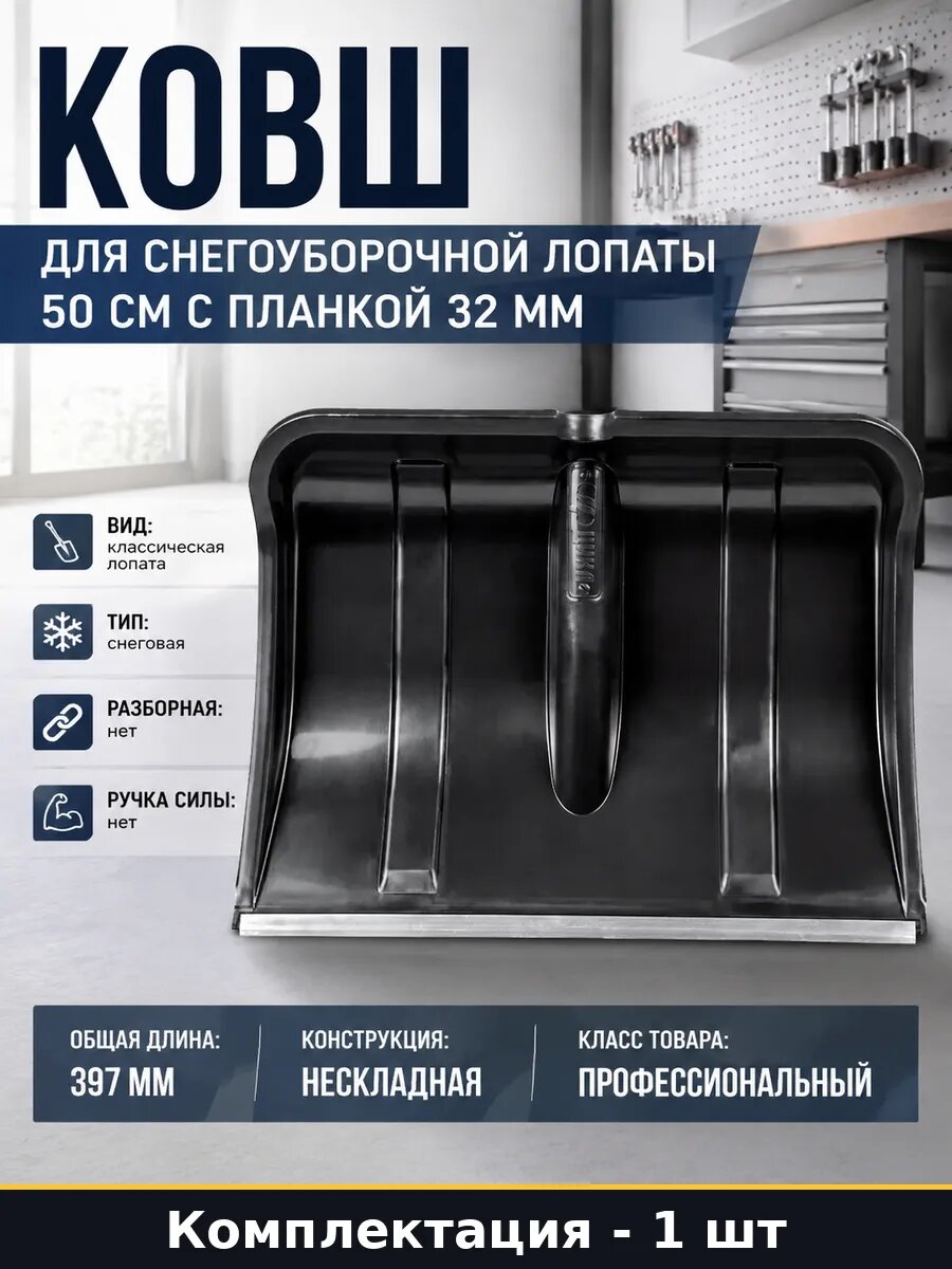Ковш для снегоуборочной лопаты 50 см с планкой 32 мм
