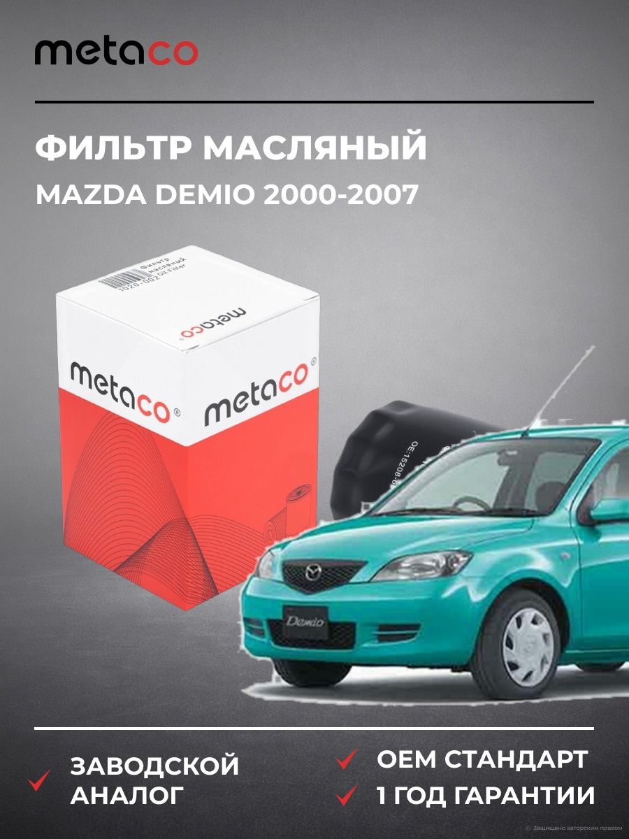 Фильтр масляный METACO 1020002 Мазда Демио Mazda Demio 2000-2007