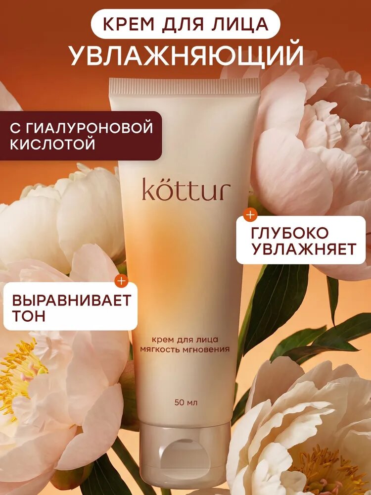 Крем для лица увлажняющий с гиалуроновой кислотой, Kottur