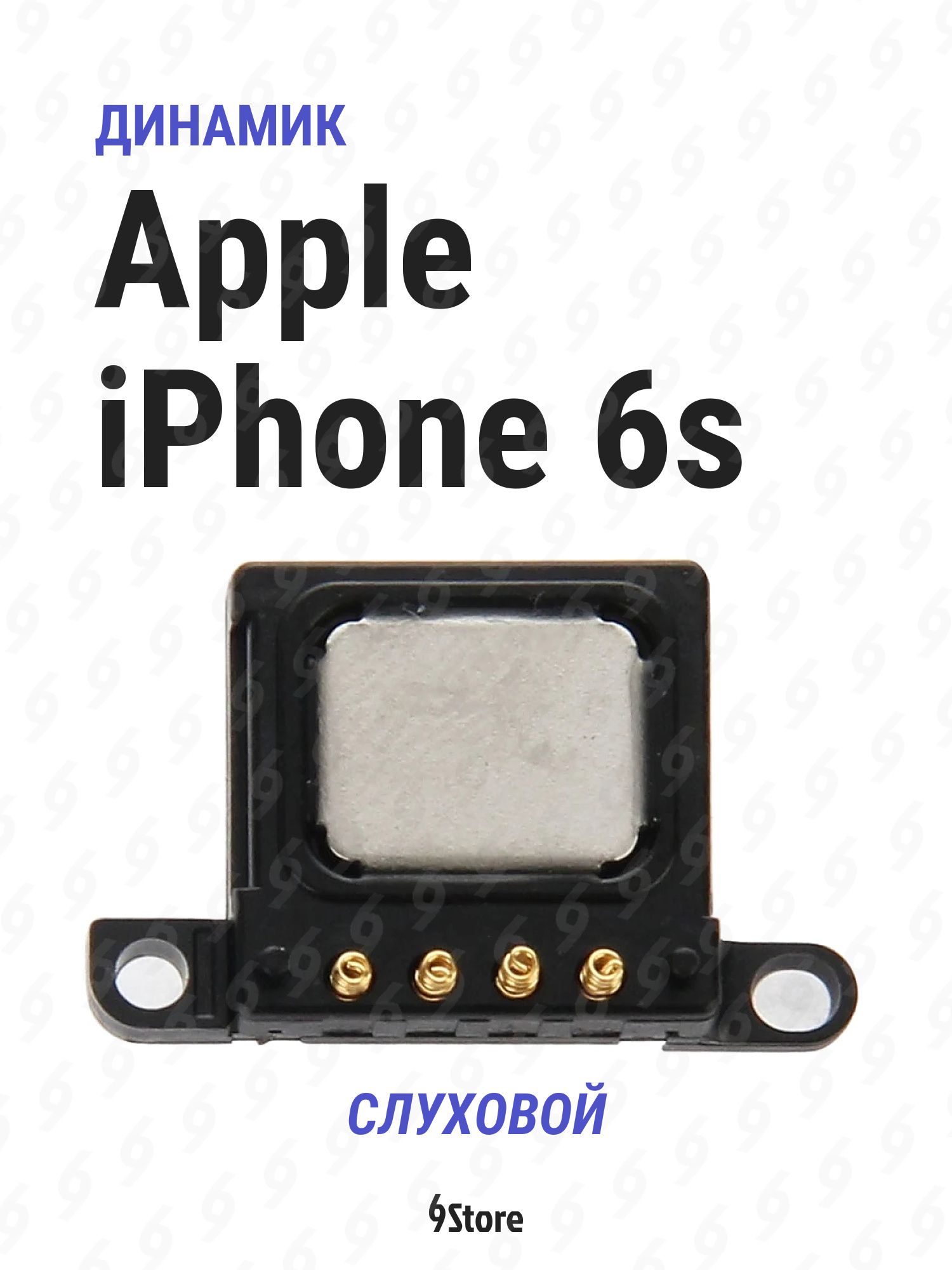 Динамик (слуховой) для Apple iPhone 6s