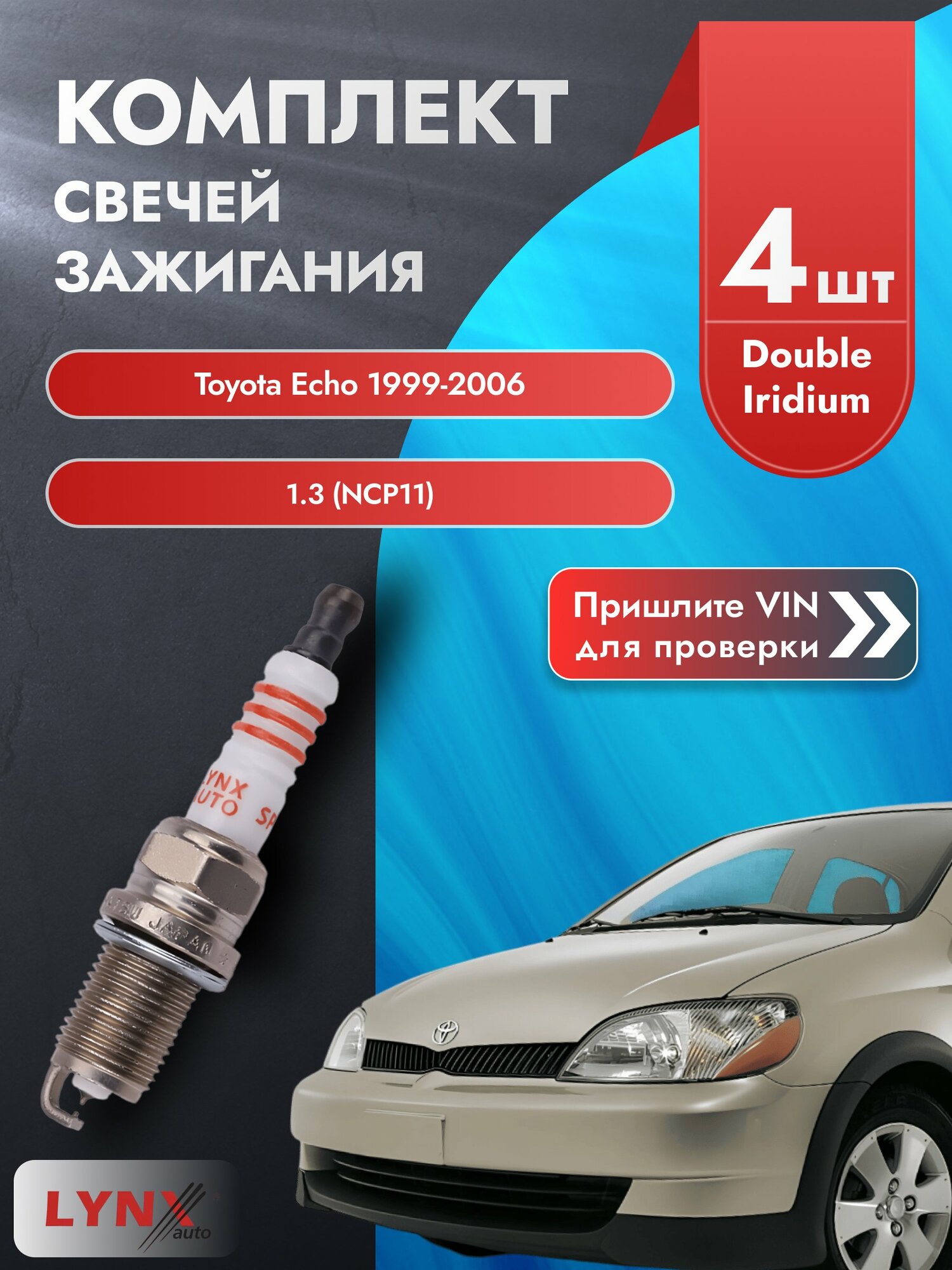Свечи зажигания для Toyota Echo , комплект 4 шт / 1999-2006 / Двигатель 1.3 (NCP11) (2NZ-FE) 2NZ-FE SР-111 LYNXauto
