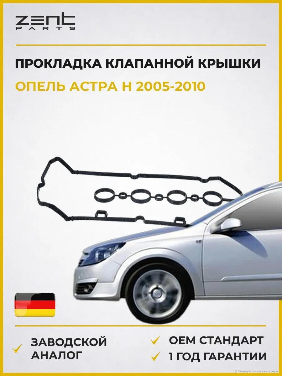 Прокладка клапанной крышки Zentparts Z18532 Опель Астра H Opel Astra H A04 2005-2010