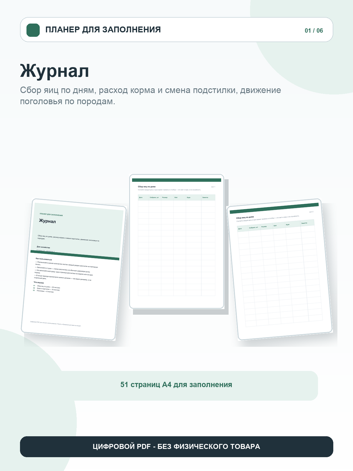 Журнал: сбор яиц по дням, расход корма и смена подстилки, движение поголовья по породам, цифровой PDF A4, 51 страница