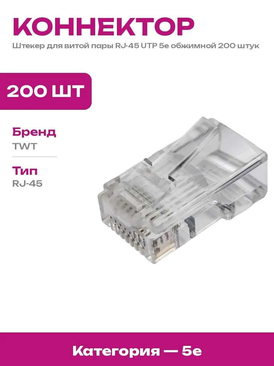 Разъем RJ-45 8P8C для сетевого кабеля 5e прозрачный 200 шт