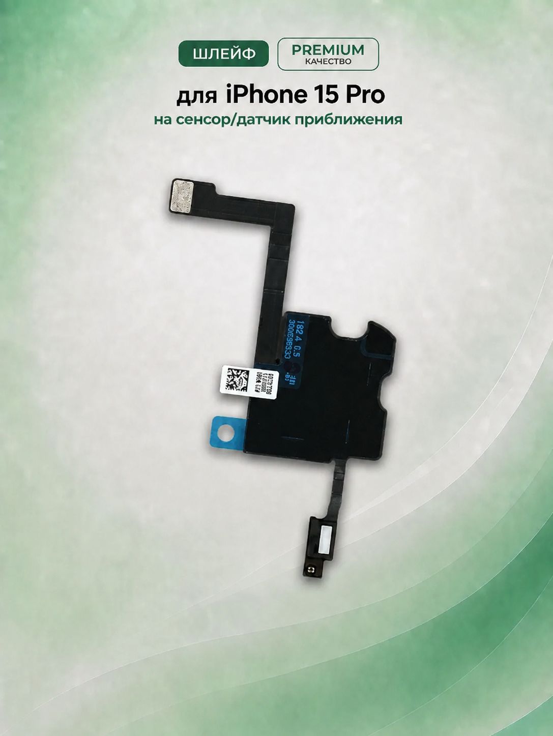 Шлейф на сенсор, датчик приближения для iPhone 15 Pro / Айфон 15 Про (A3102) Premium