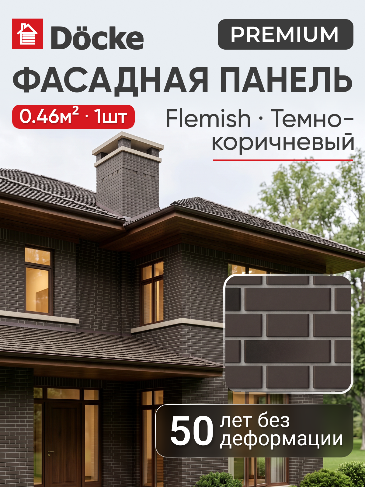 Фасадные панели Docke PREMIUM Flemish / премиум Флемиш / кирпич, Темно-коричневый, 1шт. (0,46 м. кв.)