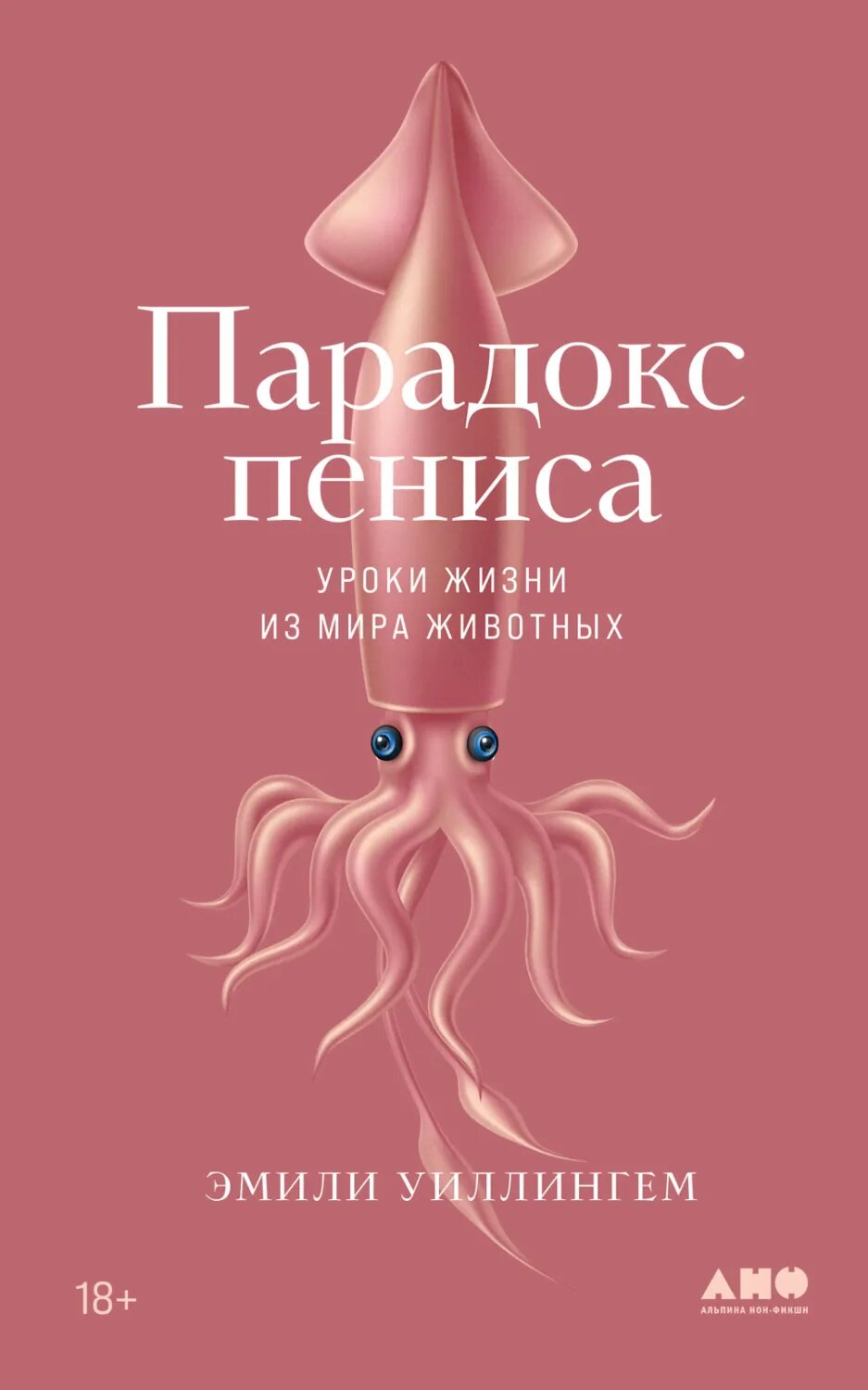 Парадокс пениса. Уроки жизни из мира животных [Цифровая книга]