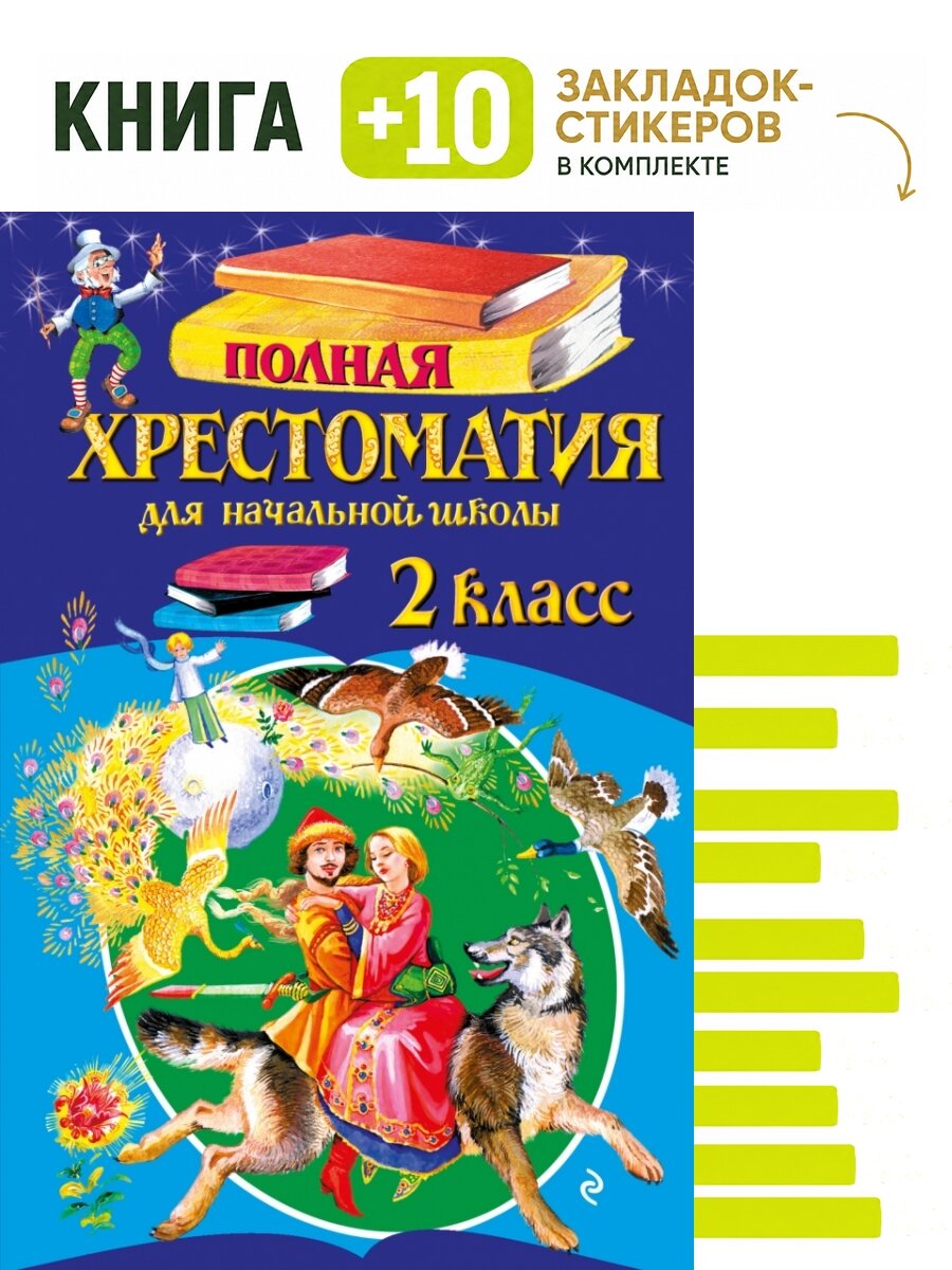 Полная хрестоматия для начальной школы. 2 класс. 7-е изд, испр. и доп. Комплект: книга + 10 закладок-стикеров