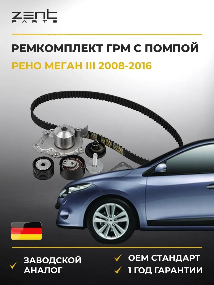 Ремкомплект ГРМ с помпой Zentparts Z37741 Рено Меган III Renault Megane III 2008-2016